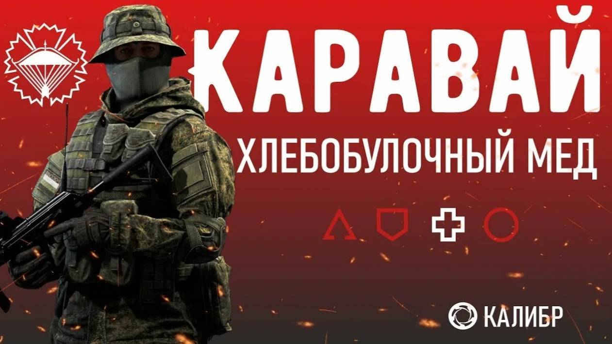 Медик Каравай/игра калибр/режим зачистка