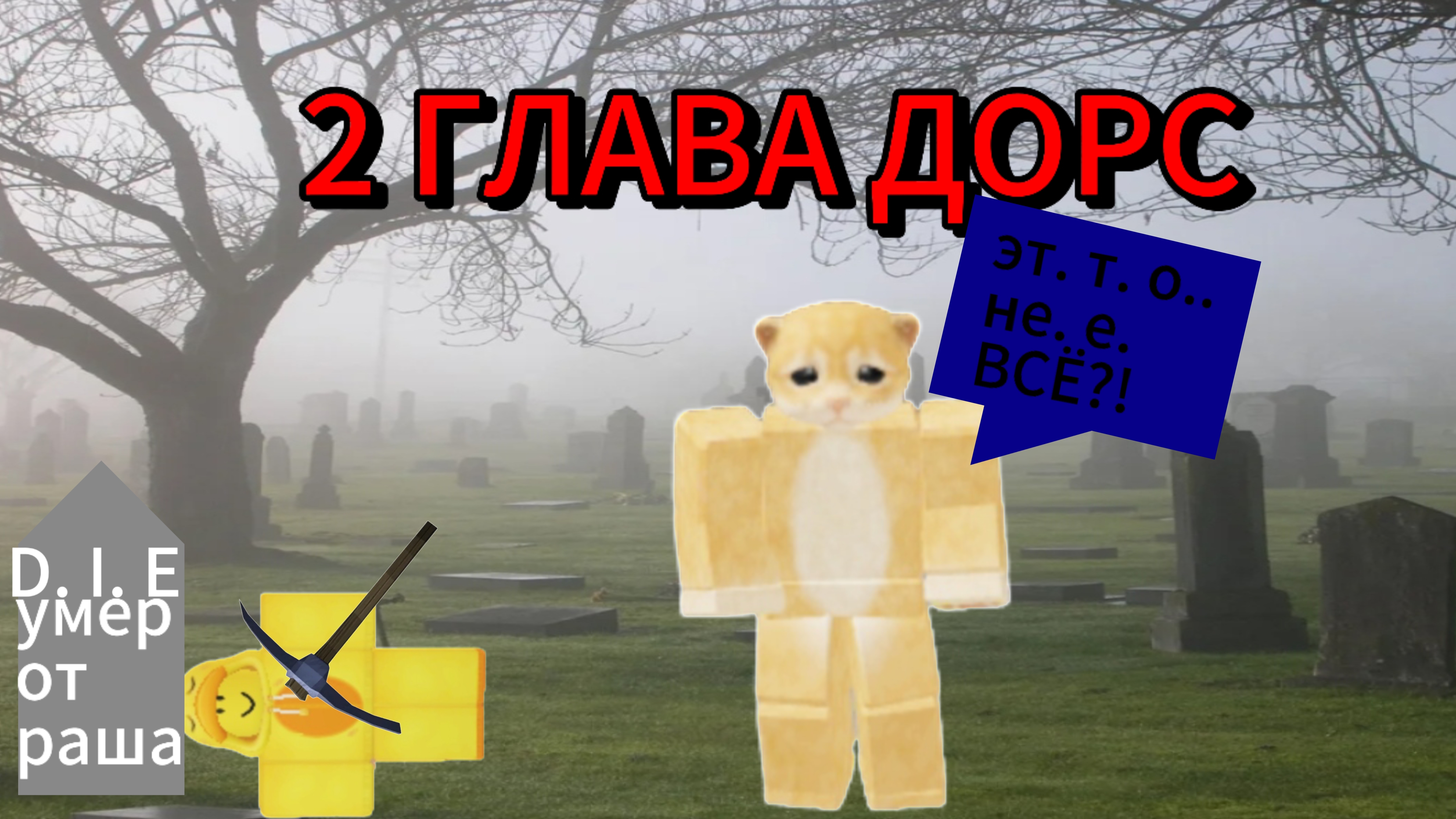 2 ГЛАВА ДОРС ЭПИЧНОЕ ПРОХОЖДЕНИЕ ДО СИКА 2- ГО Roblo / doors