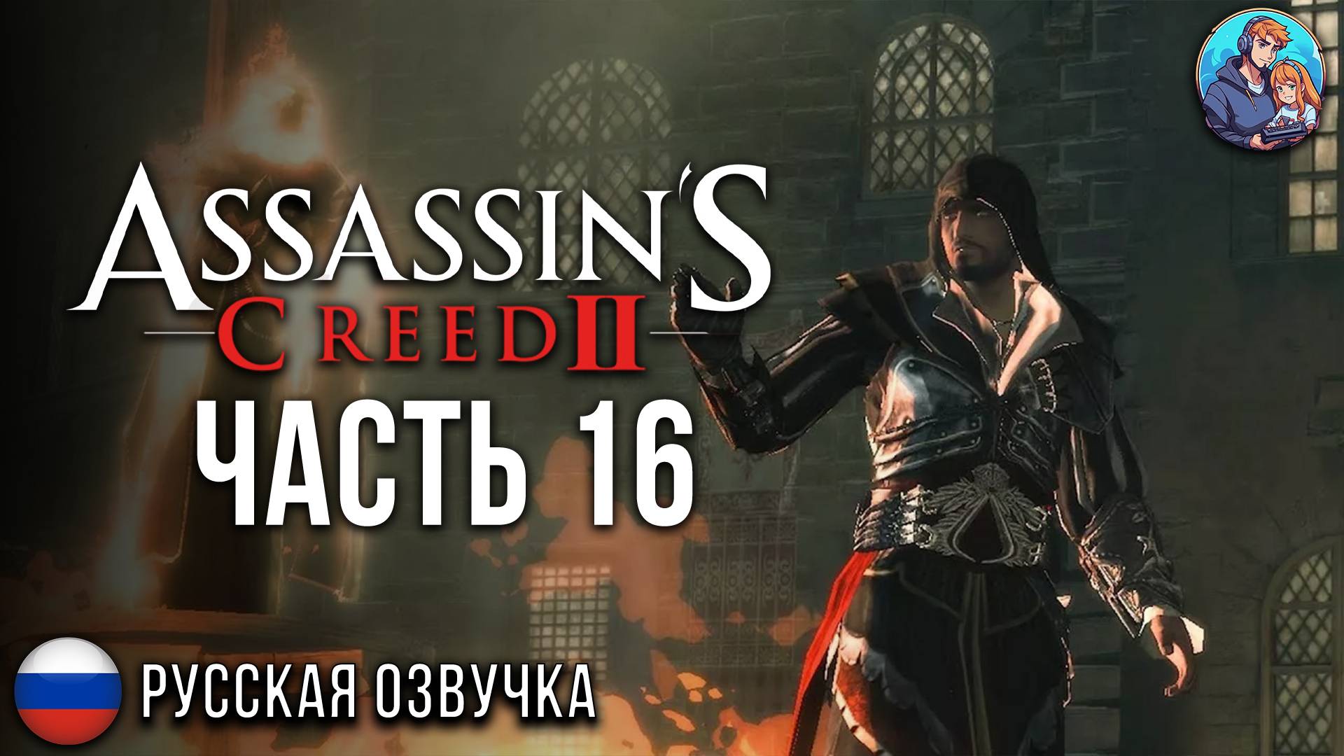 Прохождение Assassin's Creed 2| На Русском | Часть 16 | Время Савонаролы