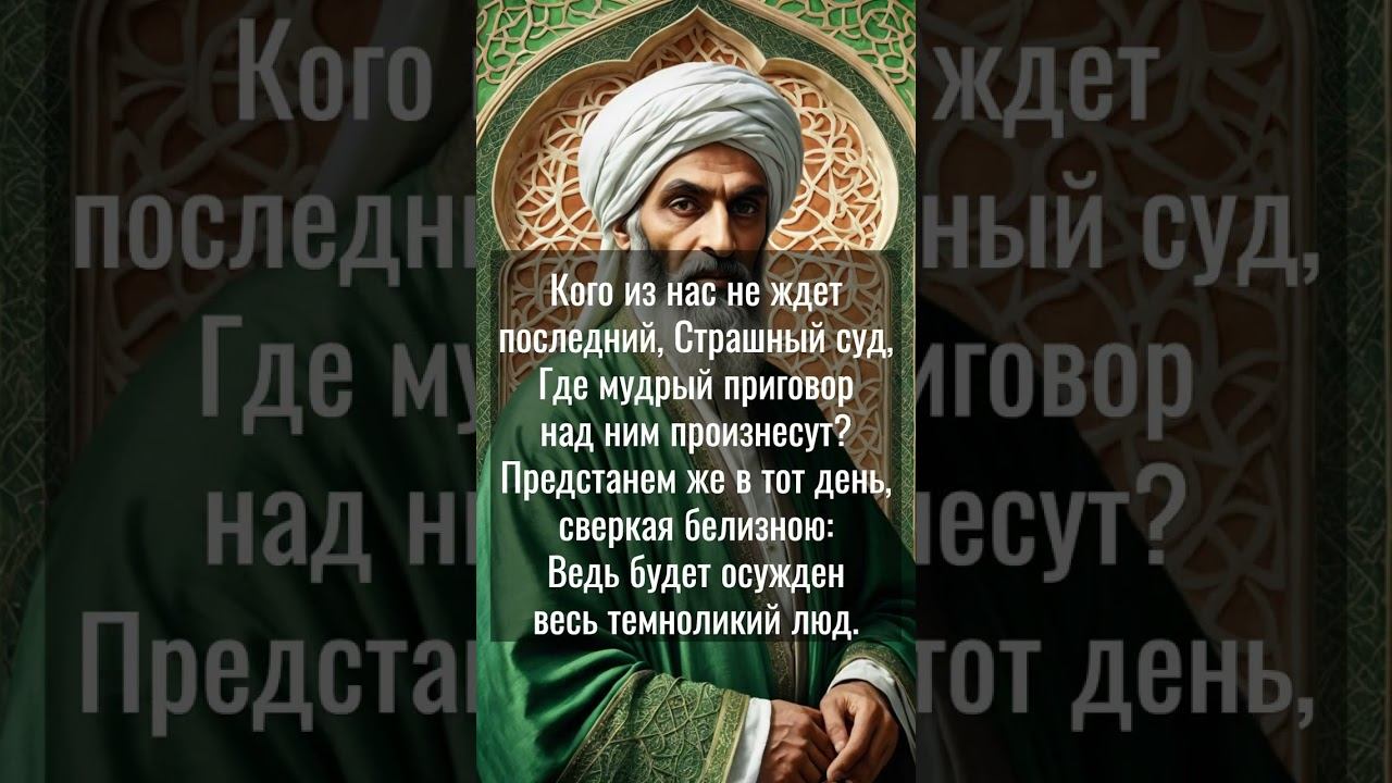 Кого из нас не ждет последний, Страшный суд - Омар Хайям #рубаи #стихи #текст #песня #мудрость #бог