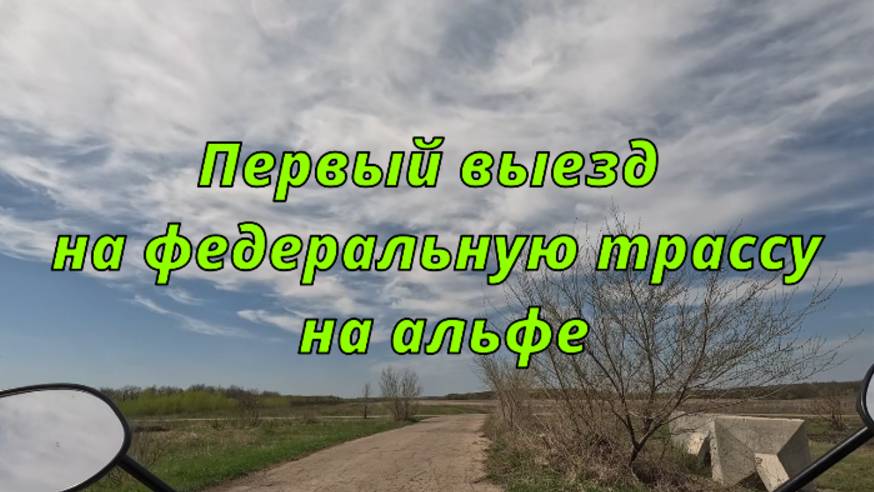 Первый выезд на федеральную трассу на альфе, мерим максимальную и оптимальную скорость