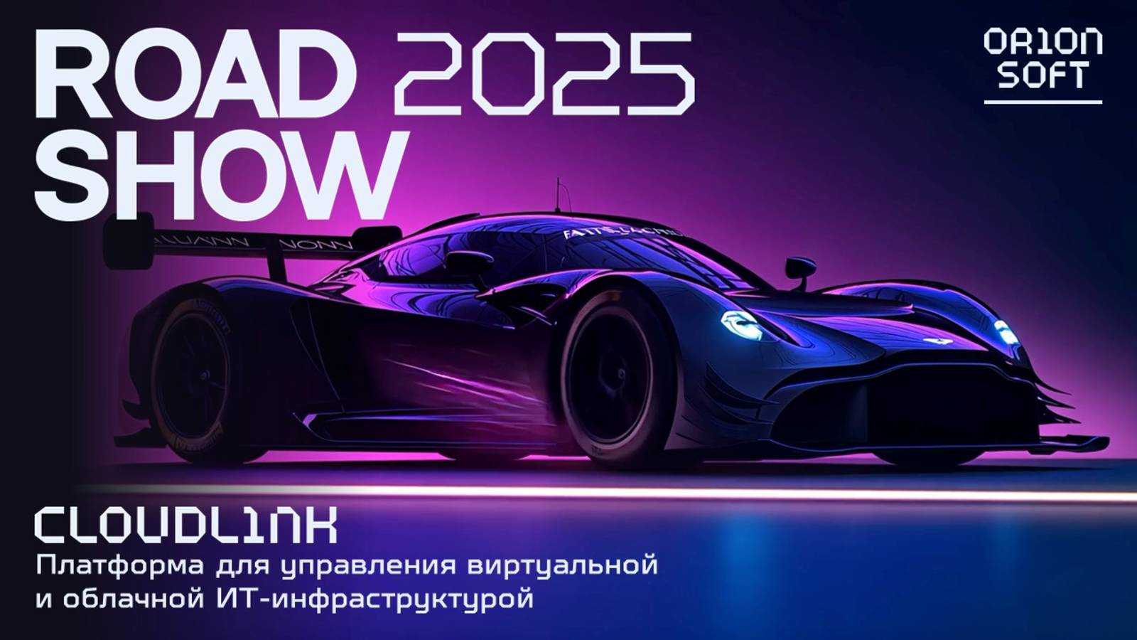 Roadshow-2025, Санкт-Петербург: Cloudlink
