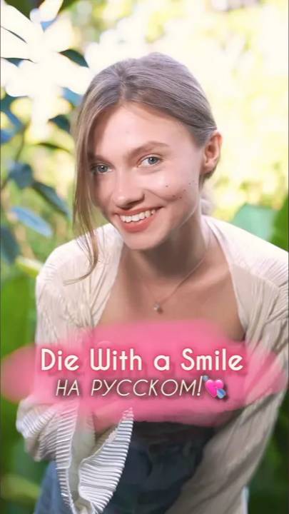 Die with a smile — на русском языке✨
(22.04.2025)