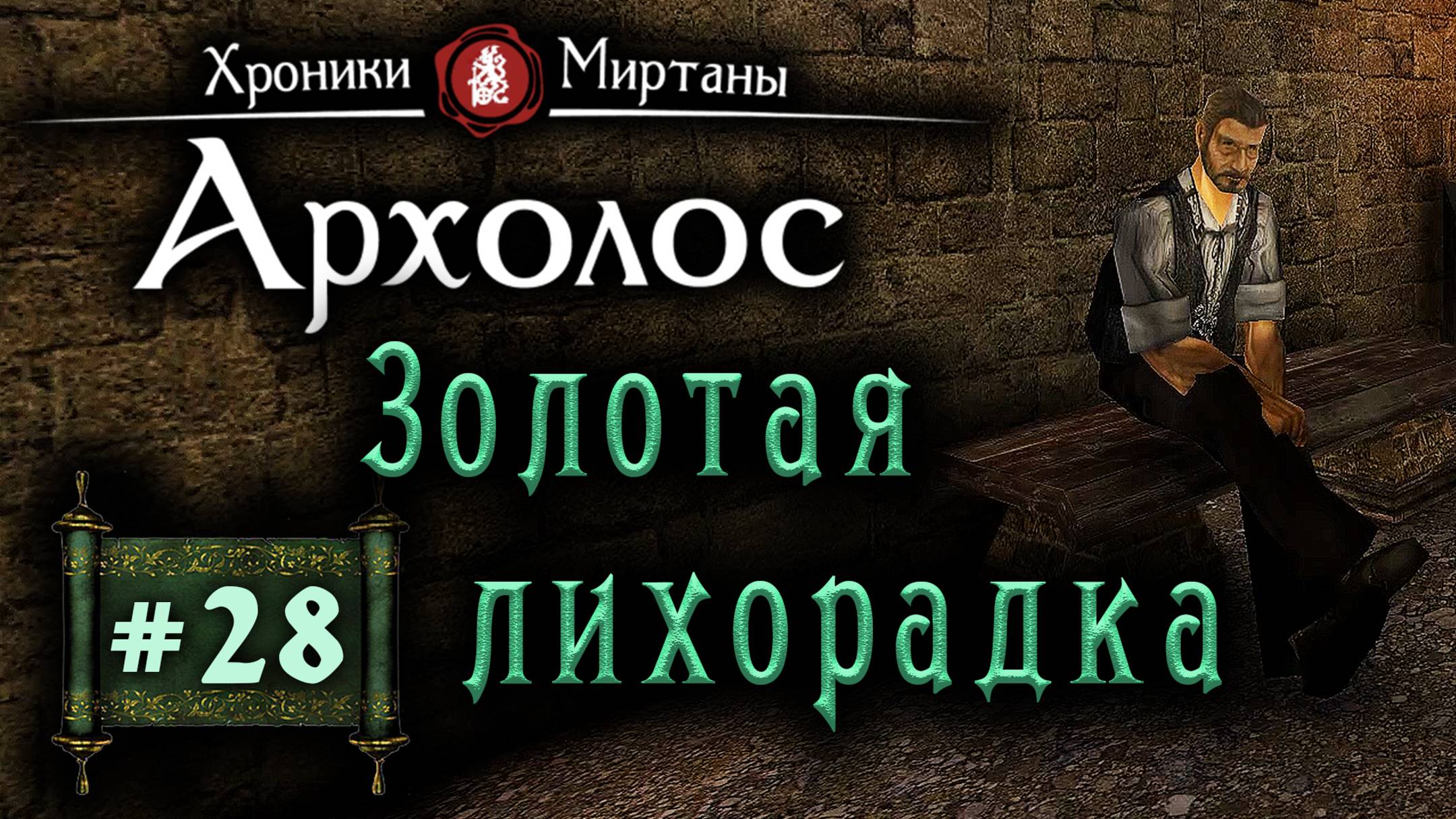 Хроники Миртаны: Архалас (серия 28) Золотая лихорадка