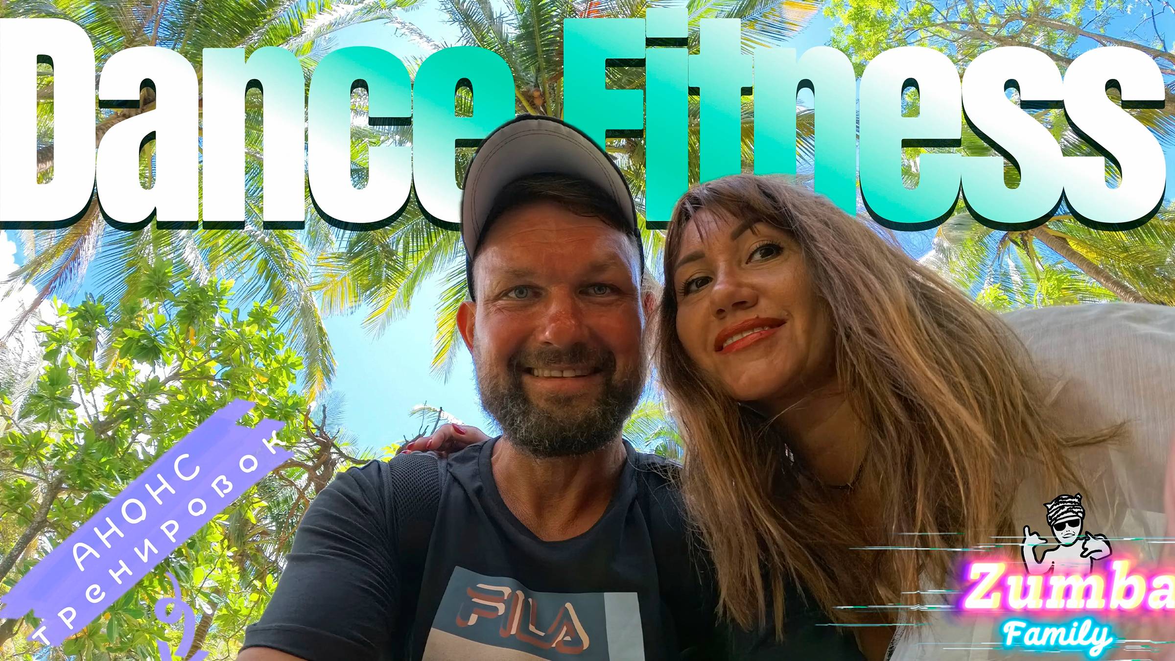 Зумба Анапа NBM ® Дэнс Фитнес Анонс танцевального марафона 1 час Упражнения для похудения Dance Mix