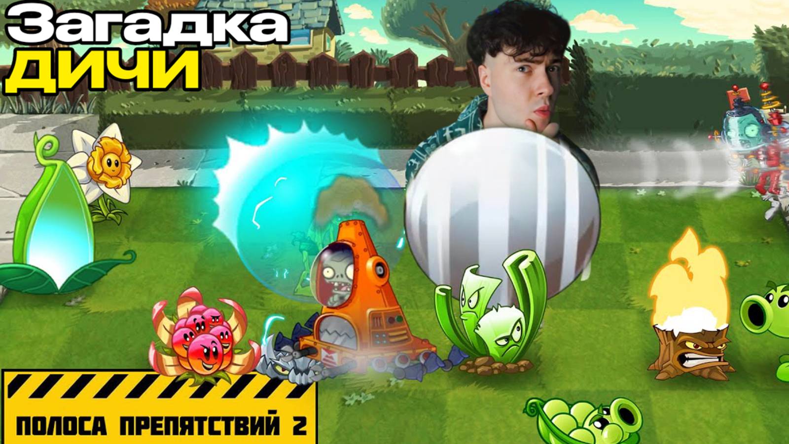 Кто из зомби пройдет вторую полосу препятствий Дичи? Ответ на загадку от PvZ Дичи. РЕАКЦИЯ ПВЗ 2