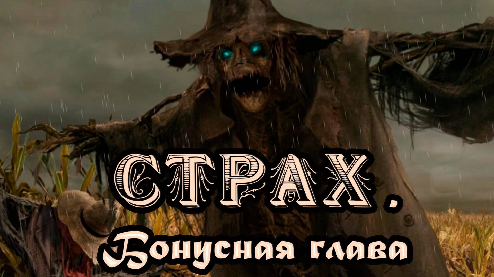 Прохождение казуального квеста с элементами ужастика Fright (Страх). Дополнительная глава + бонусы.