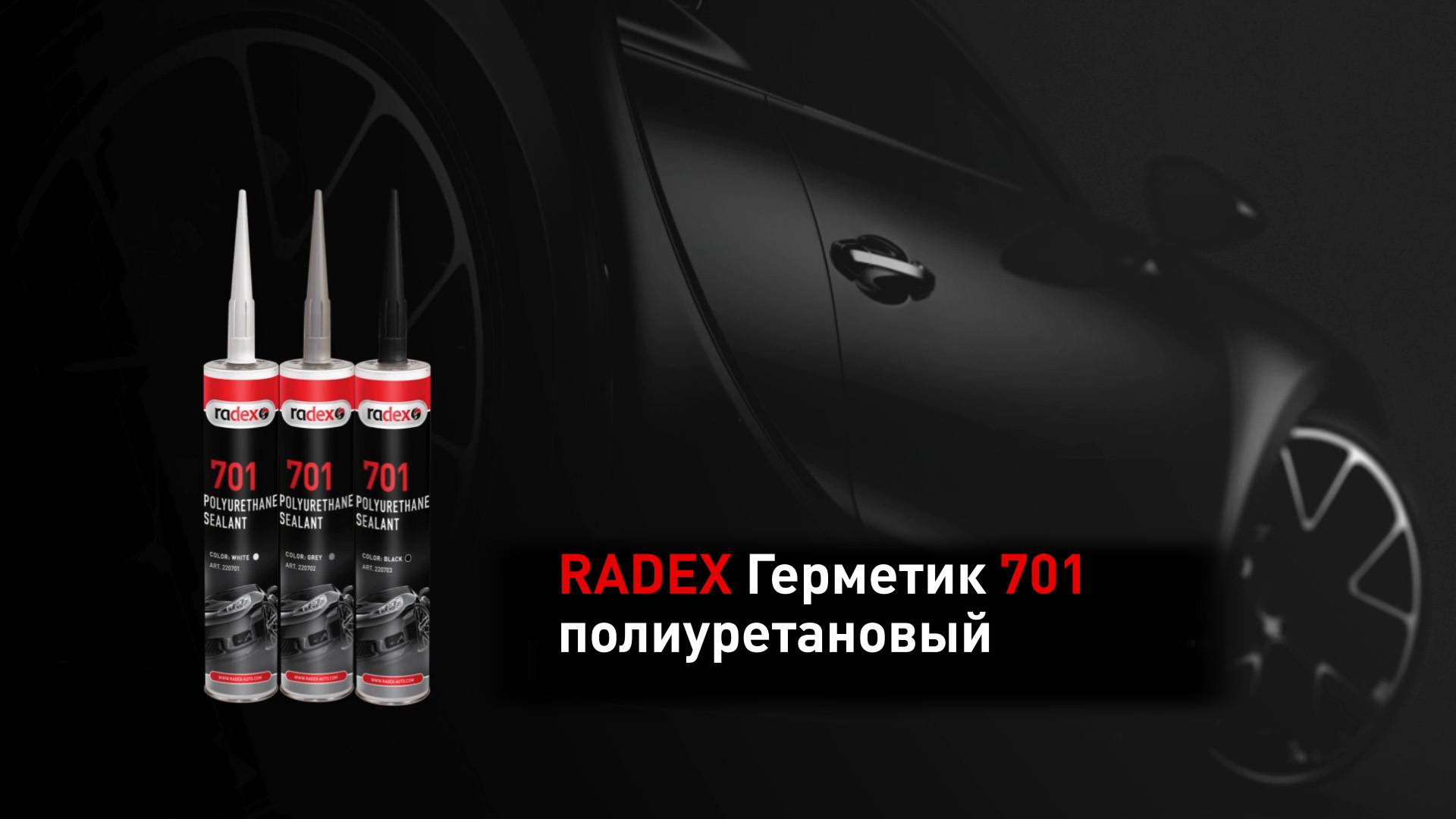 RADEX Полиуретановый герметик 701