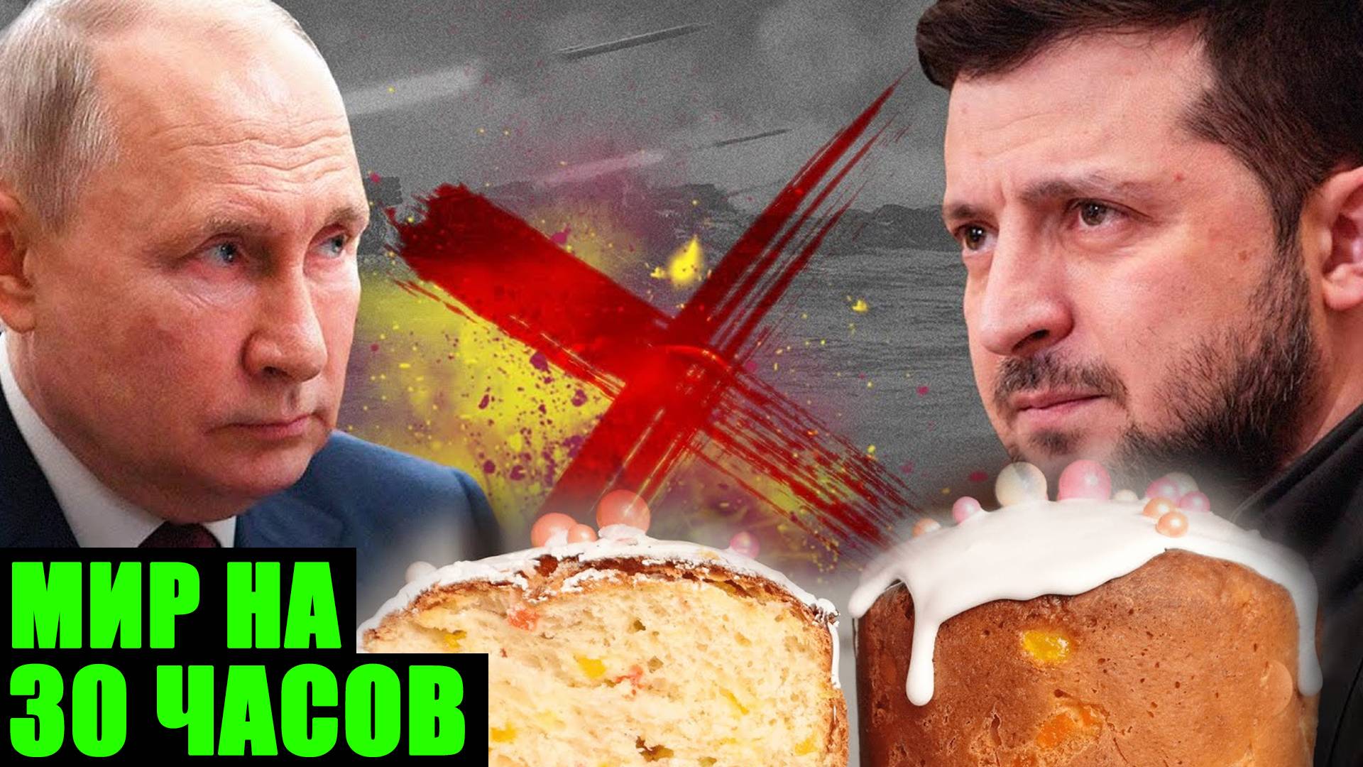 Пасхальное перемирие России и Украины. От чего порвались либералы?
