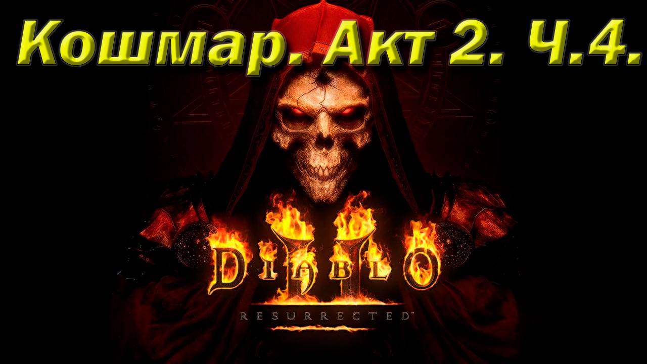 №6. Diablo 2: Resurrected. Кошмар. Акт 2. Ч.4.