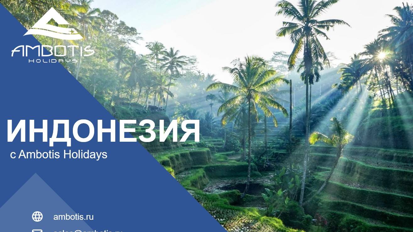 AMBOTIS HOLIDAYS | Индонезия с принимающей компанией Pegasus Indonesia
