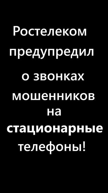 Ростелеком предупредил о звонках мошенников.