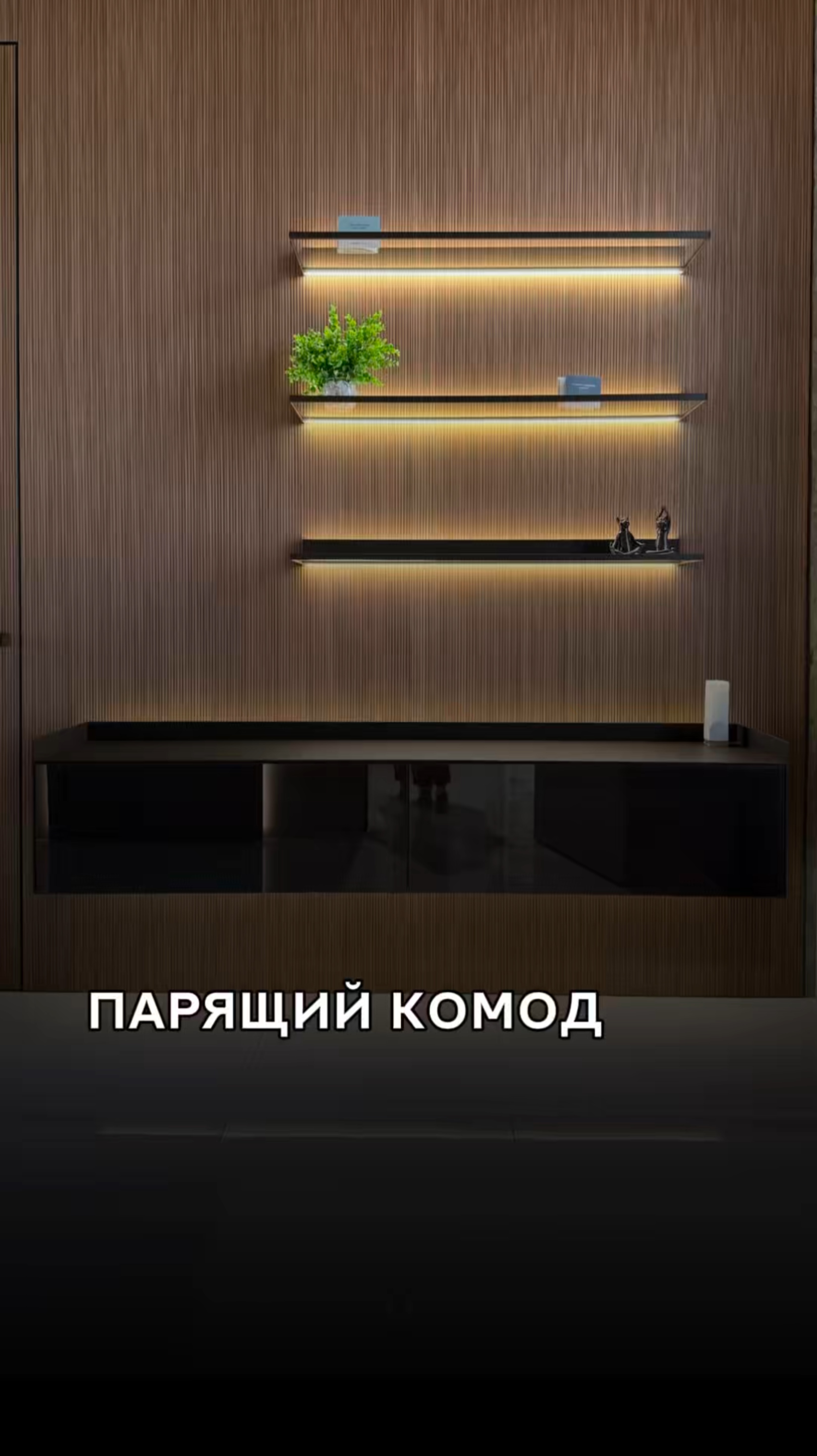 Парящий комод Cascate Porte