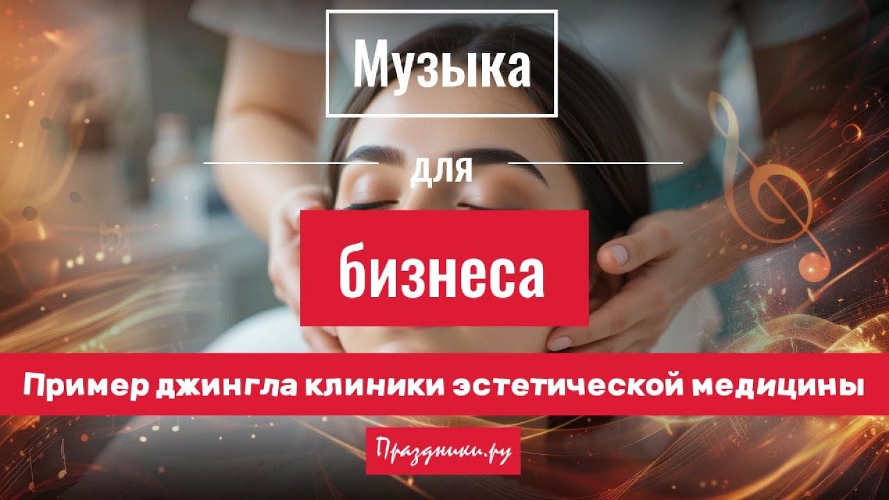 DEMO: Джинг SKINJOY Клиника эстатической медицины #москва #косметология #песниназаказ