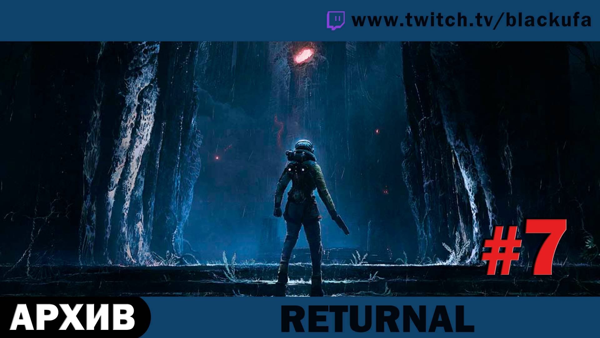 Returnal #7. Стрим четвёртый. [АРХИВ]
