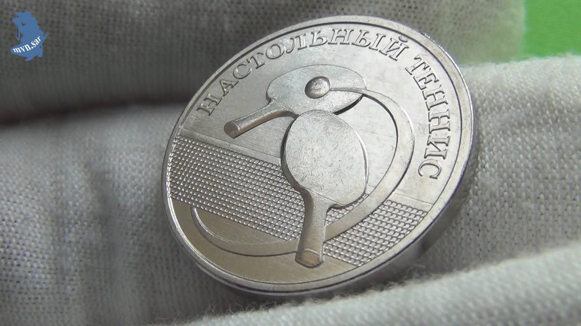 1 рубль Приднестровья 2025 года. Настольный теннис.#879