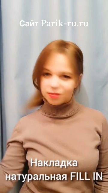 Самая популярная накладка из волос. 
Есть все оттенки волос.