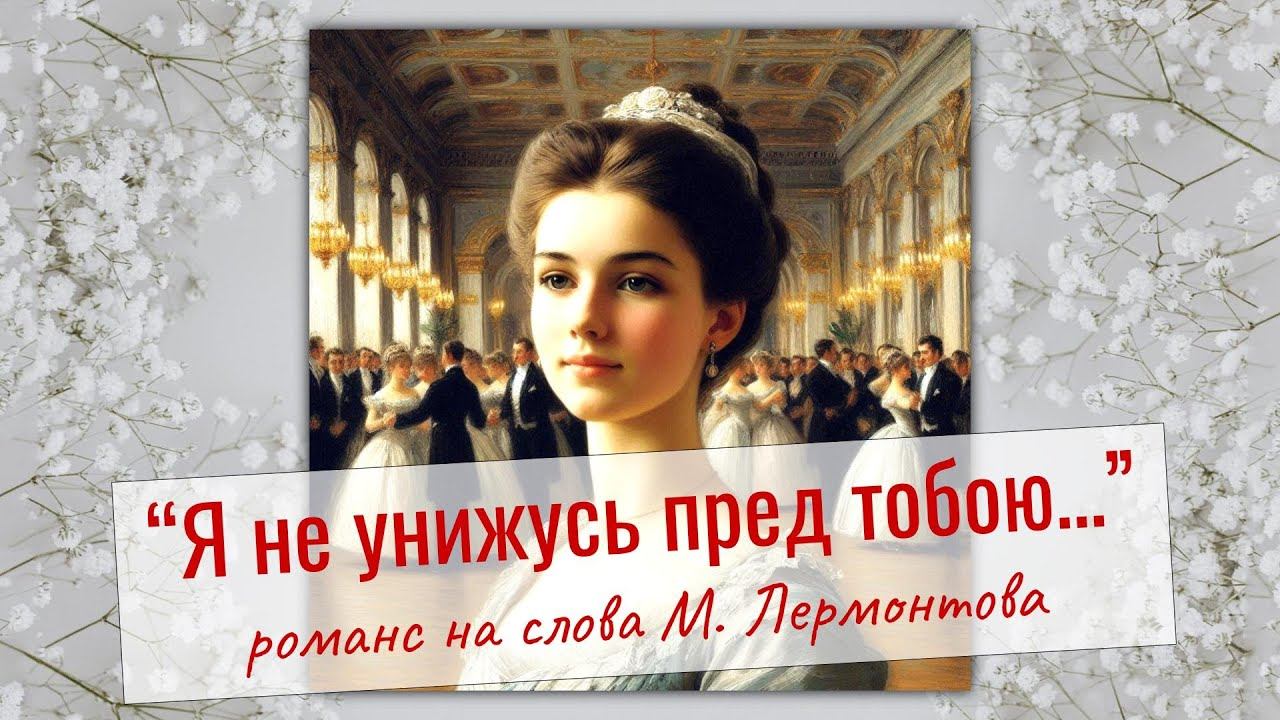 Я не унижусь пред тобою... 💔Стихотворение и романс на стихи М. Лермонтова #текст #слушать #анализ