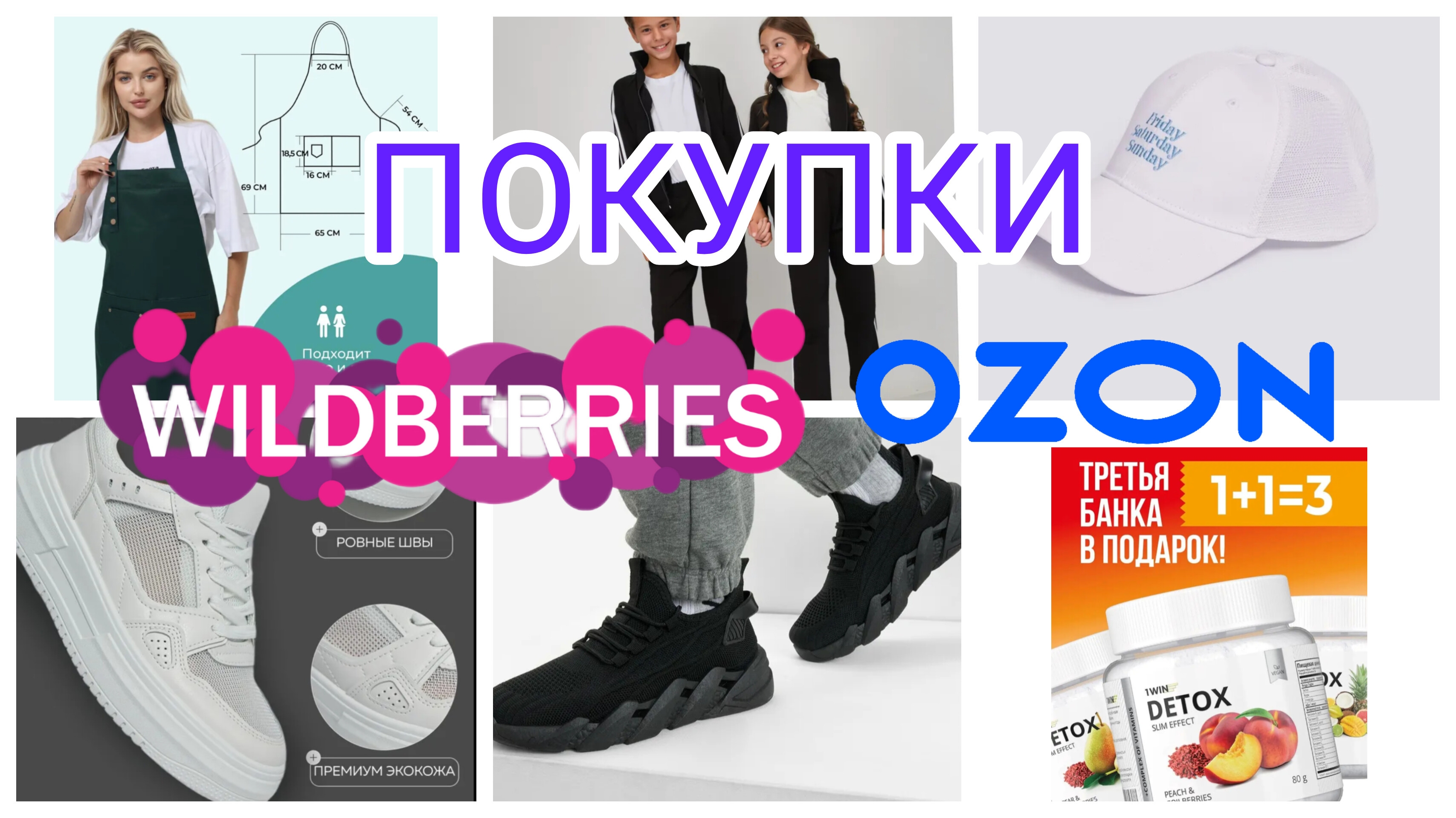 Покупки с Wildberries и Ozon