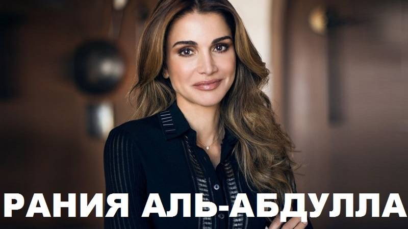 Королева Иордании, которая разрушает мифы о восточных женщинах