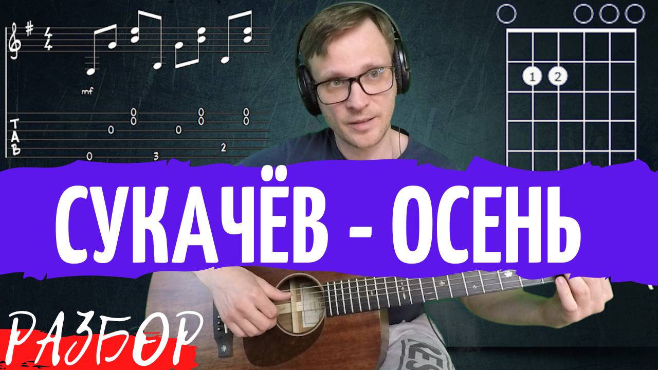 Сукачев - Осень (разбор на гитаре) тональность Em