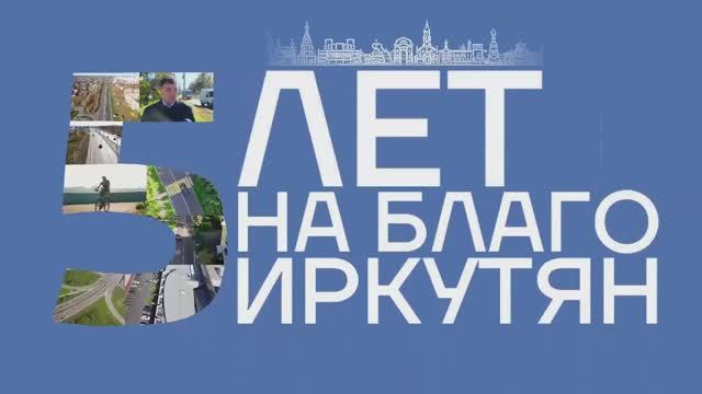 #Итоги5 лет - Безопасные качественные дороги. Иркутск