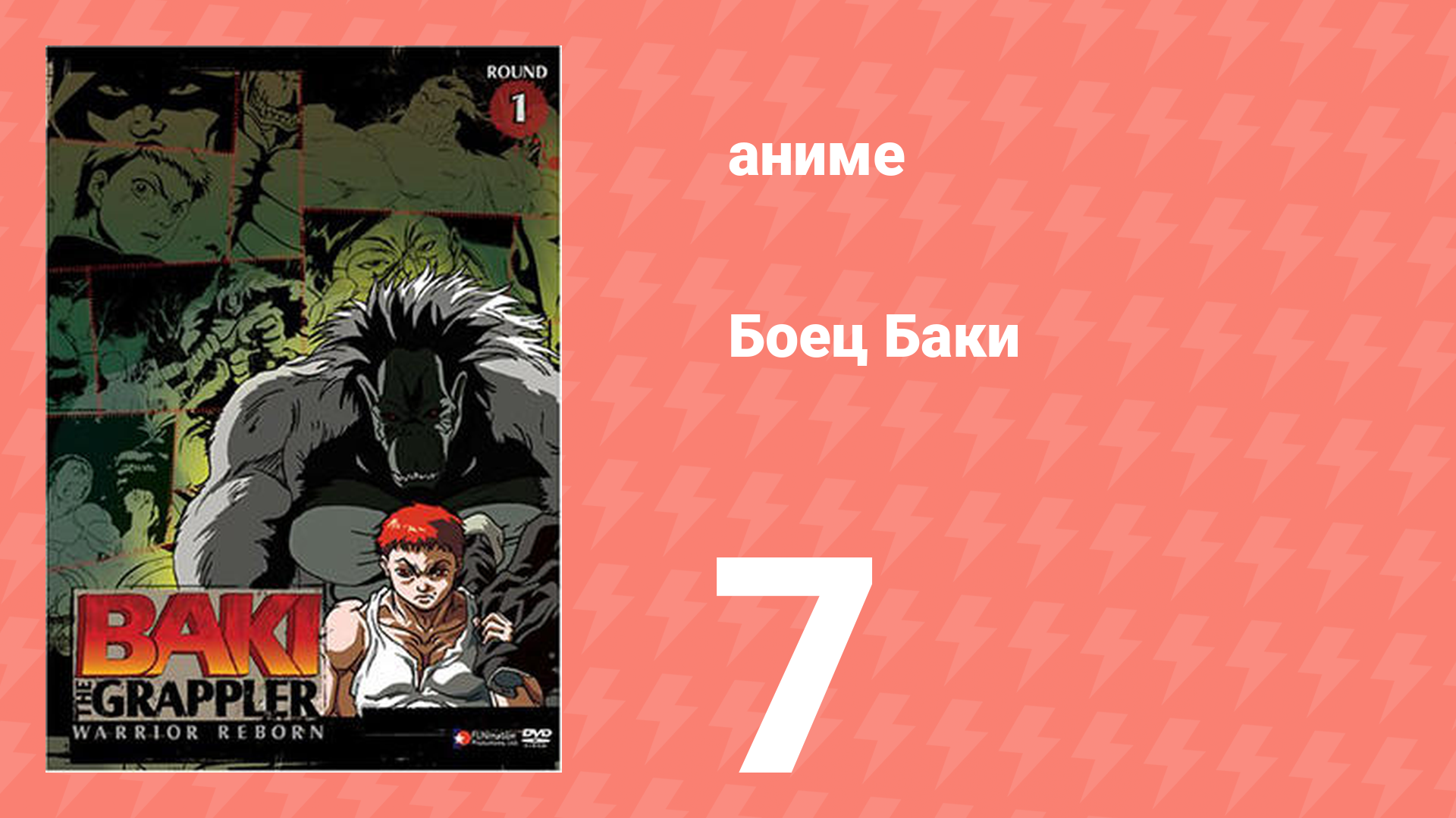 Боец Баки 1 сезон 7 серия (аниме-сериал, 2001)