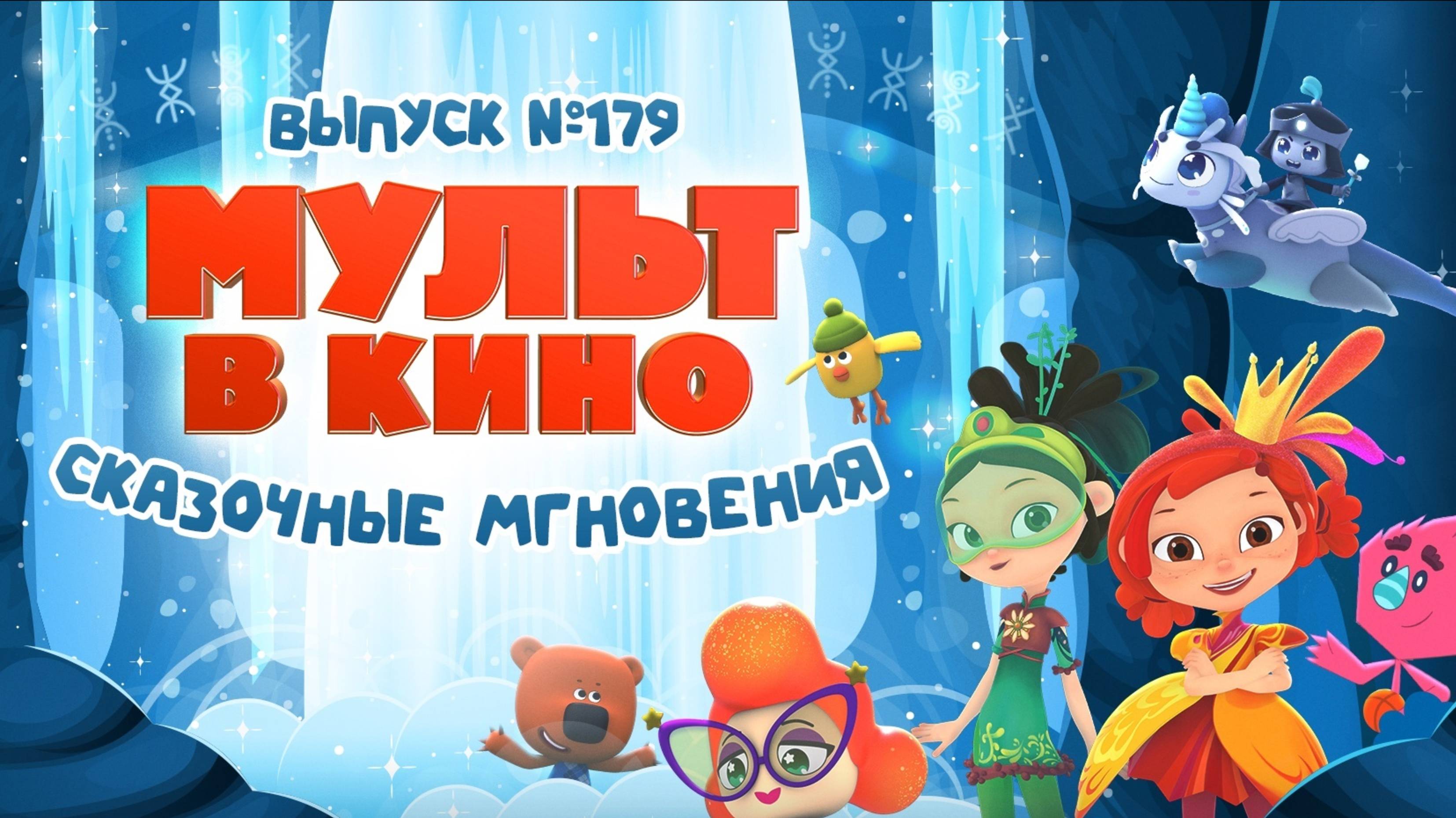 МУЛЬТ в кино. Выпуск №179. Сказочные мгновения (2025) Трейлер №1