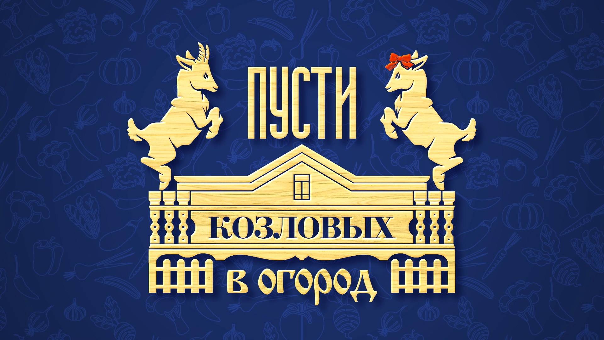 «Пусти Козловых в огород» к Тане Артистке | 2 серия | Как подрезать кусты