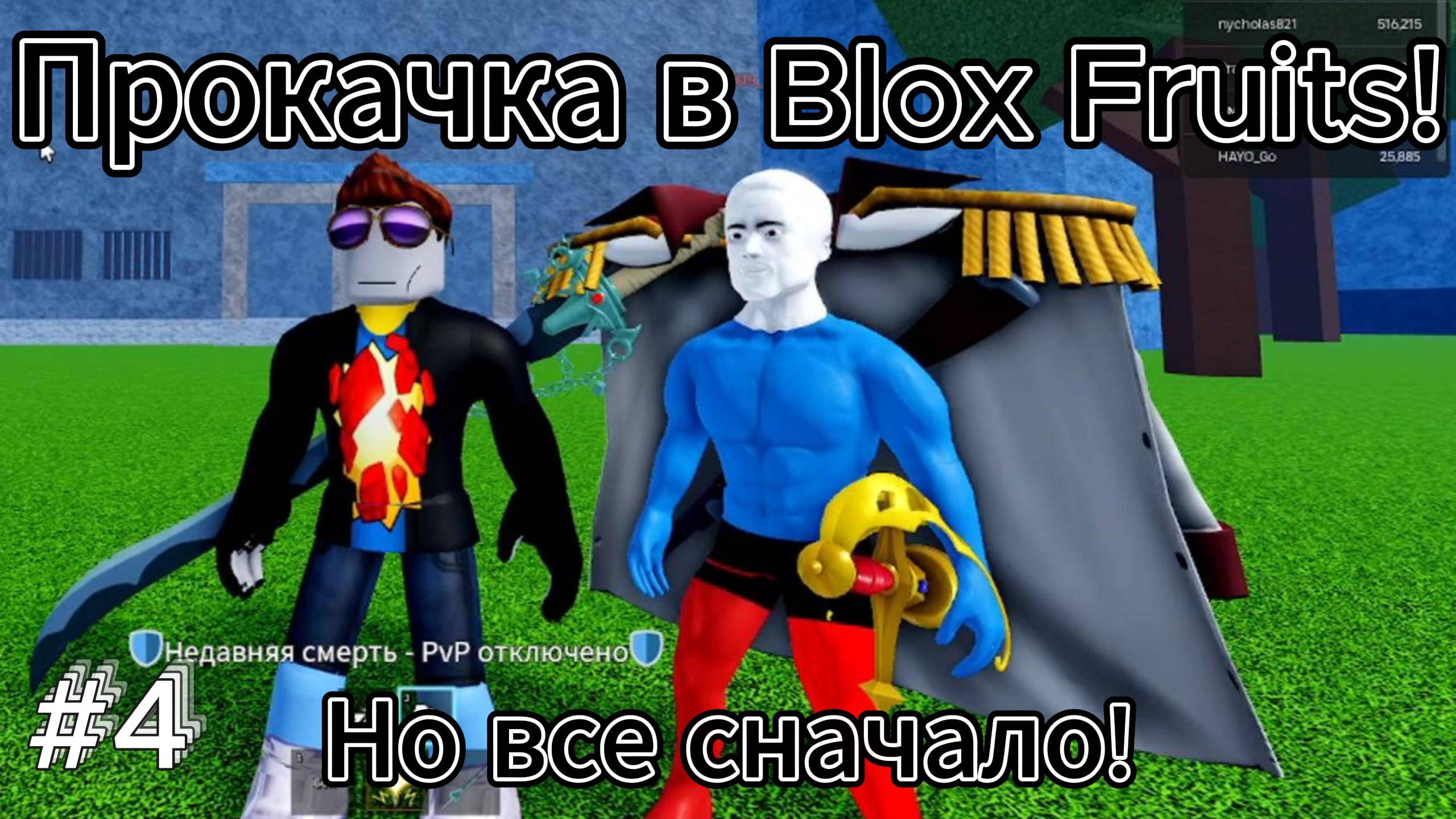 Прокачка в BLOX FRUITS ! Но все СНАЧАЛА! #4