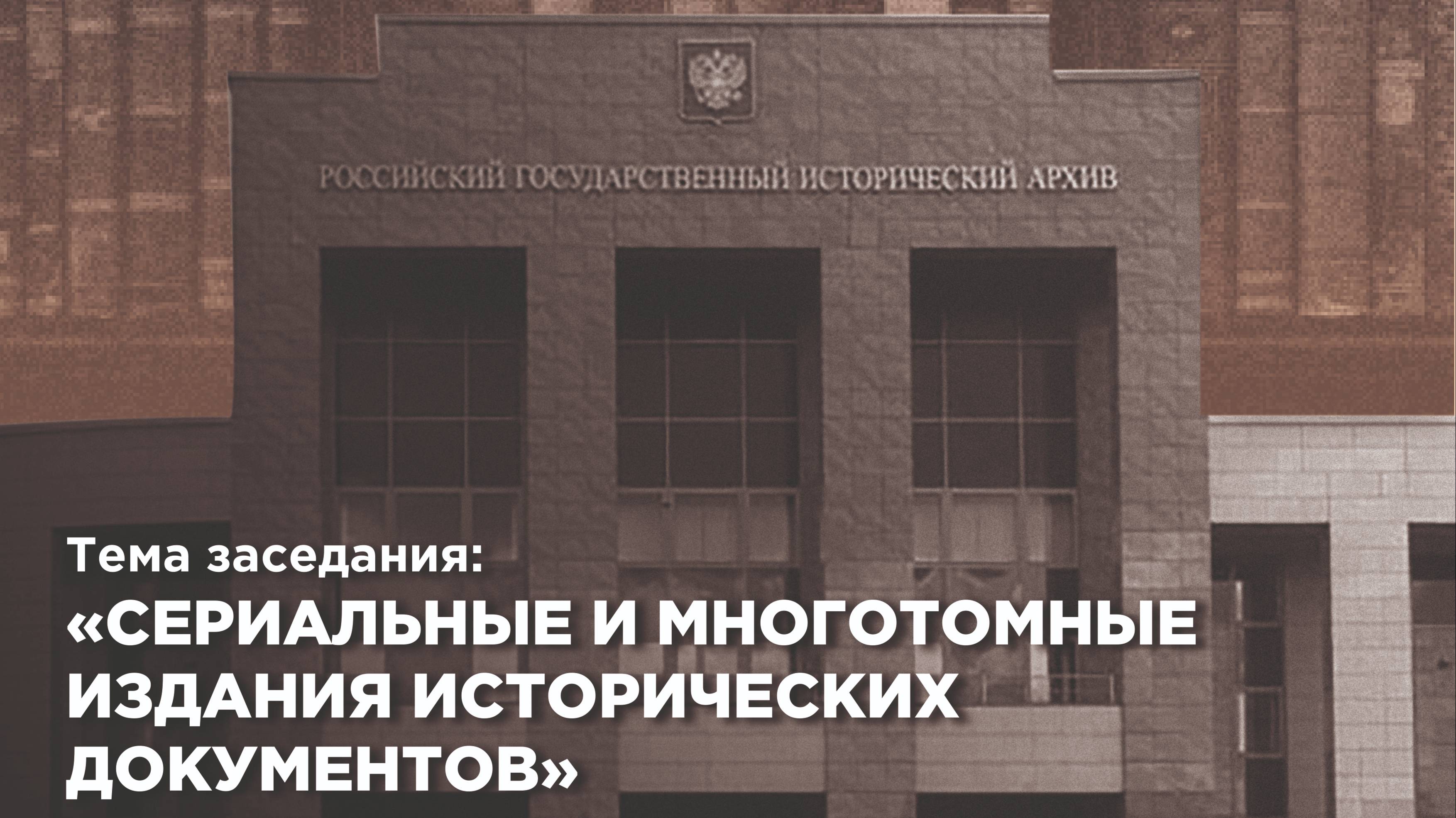Семинар "Сериальные и многотомные издания исторических документов" в РГИА