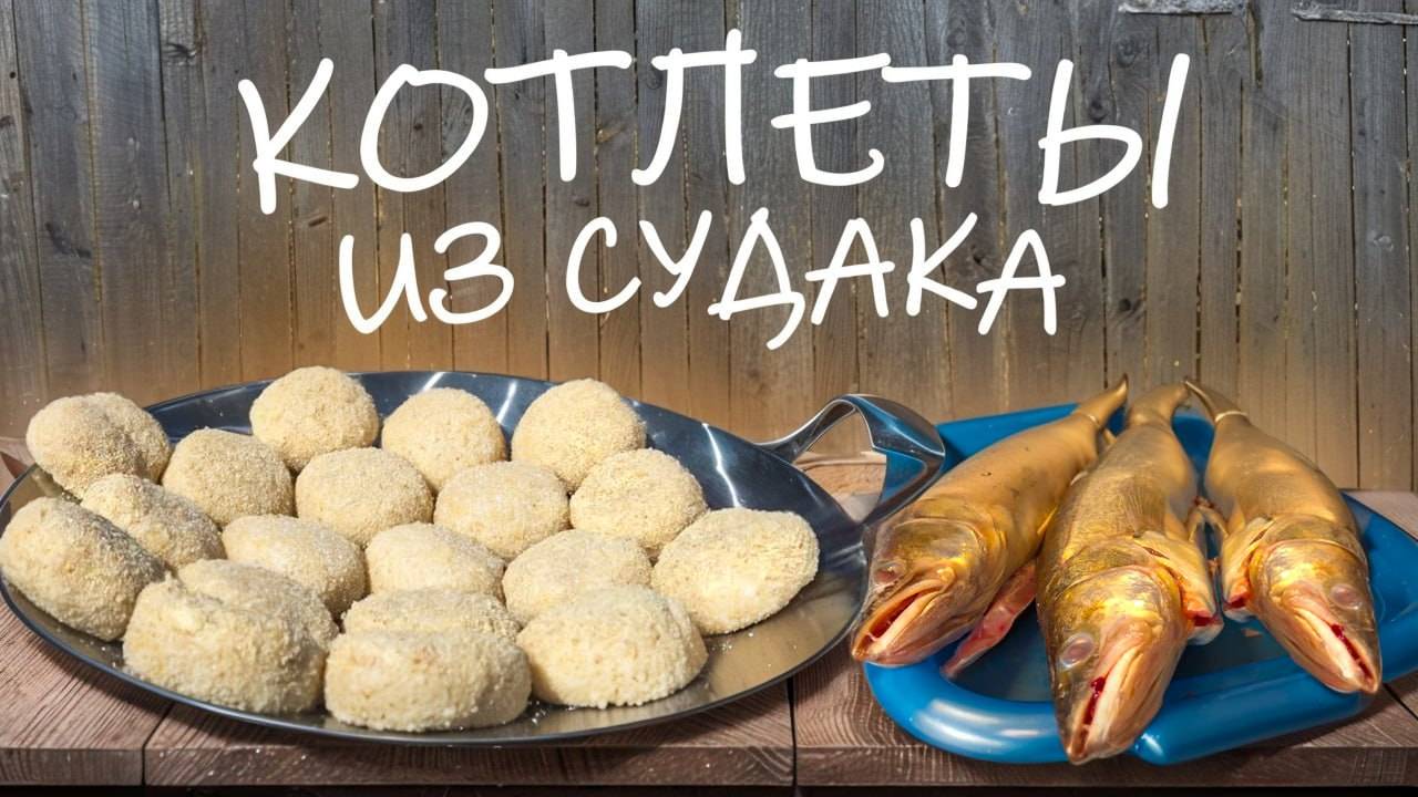 Котлеты из судака