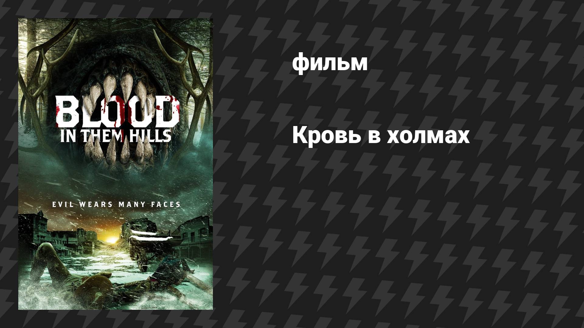 Кровь в холмах (фильм, 2025)