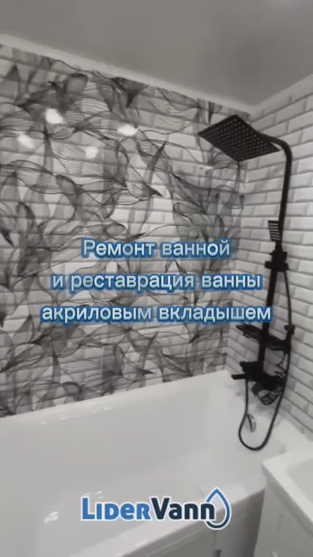 Акриловый вкладыш в подарок при заказе комплексного ремонта ванной комнаты!