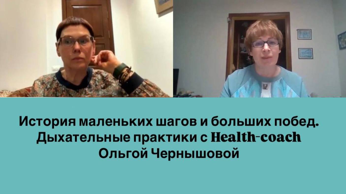 ИСТОРИЯ МАЛЕНЬКИХ ШАГОВ И БОЛЬШИХ ПОБЕД. 
Дыхательные практики с Health-coach Ольгой Чернышовой