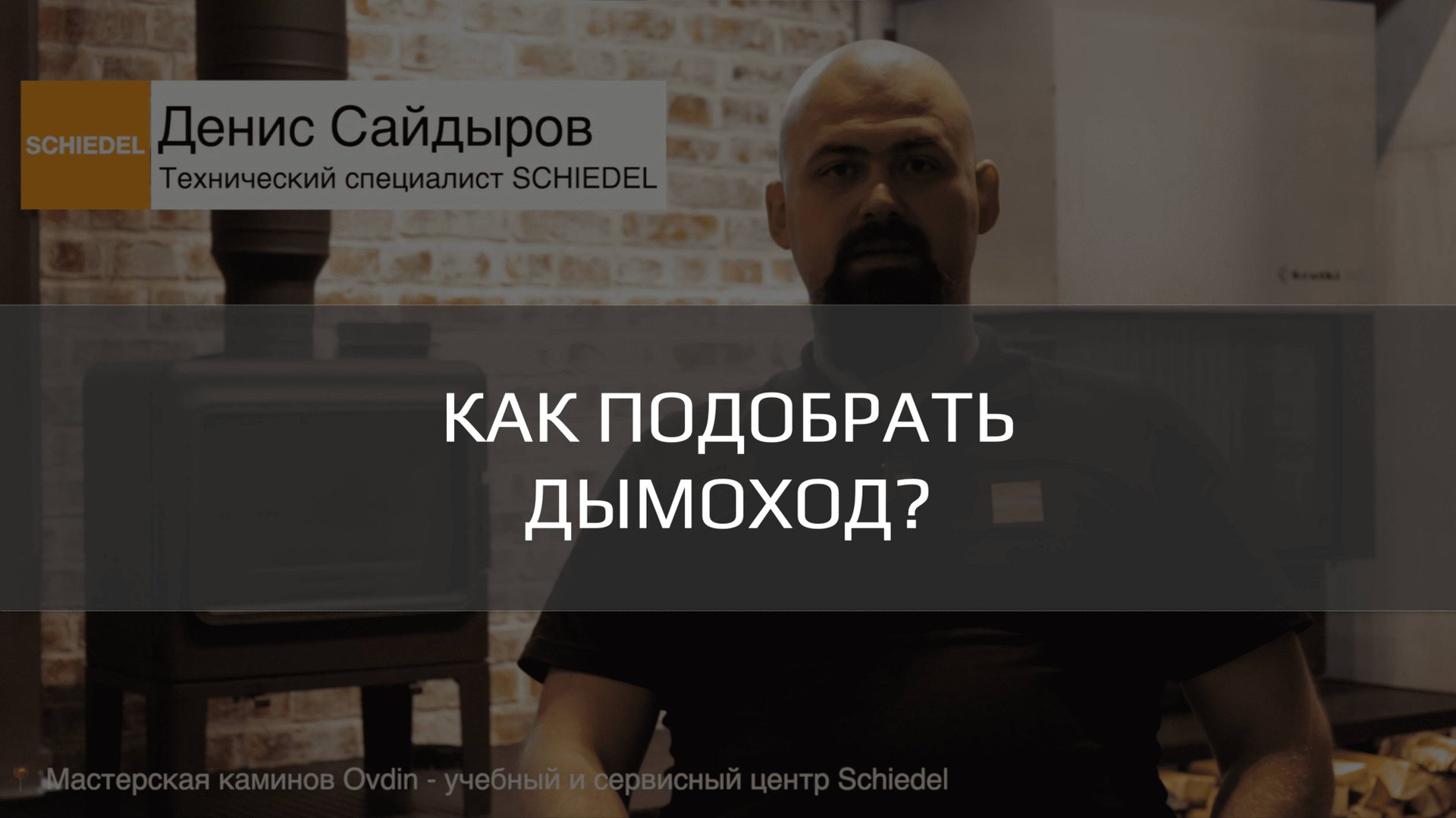 Как выбрать дымоход? Какой дымоход подойдет для банной печи и камина? А какой для газового котла?