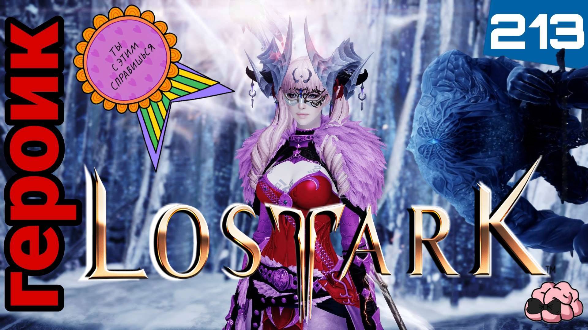 LostArk ➼ Случился прорыв!  60 полос!  ➼ Kazeros Raid Brelshaza  ➼ 213 серия