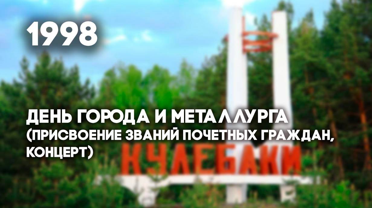 Антенна-5 | Кулебаки | День города и металлурга. 1998 г