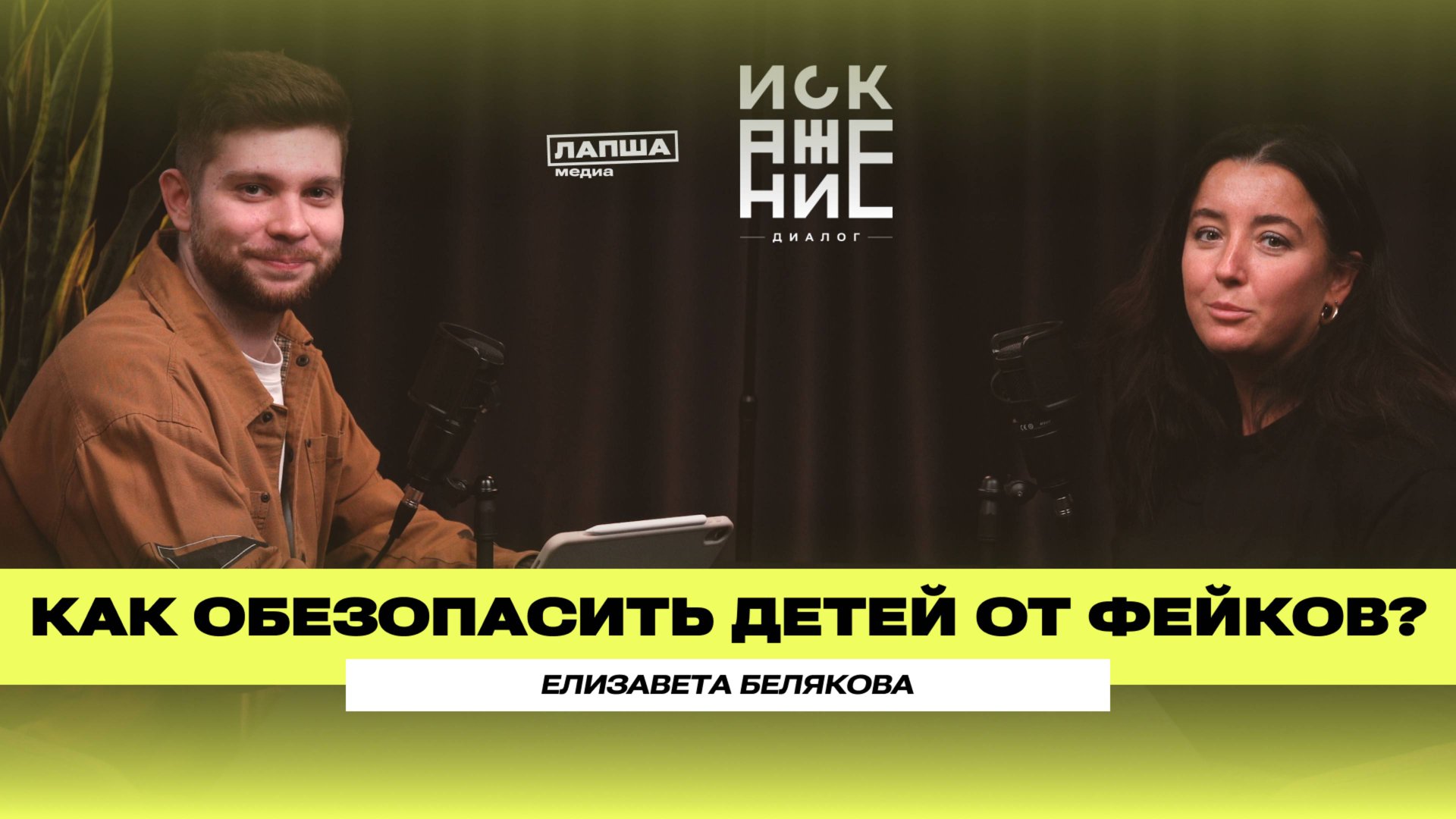 КАК МОШЕННИКИ ОБМАНЫВАЮТ ДЕТЕЙ С ПОМОЩЬЮ ФЕЙКОВ / ЕЛИЗАВЕТА БЕЛЯКОВА