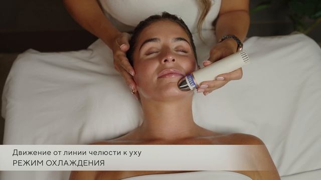 Движение от линии челюсти к уху (режим охлаждения)