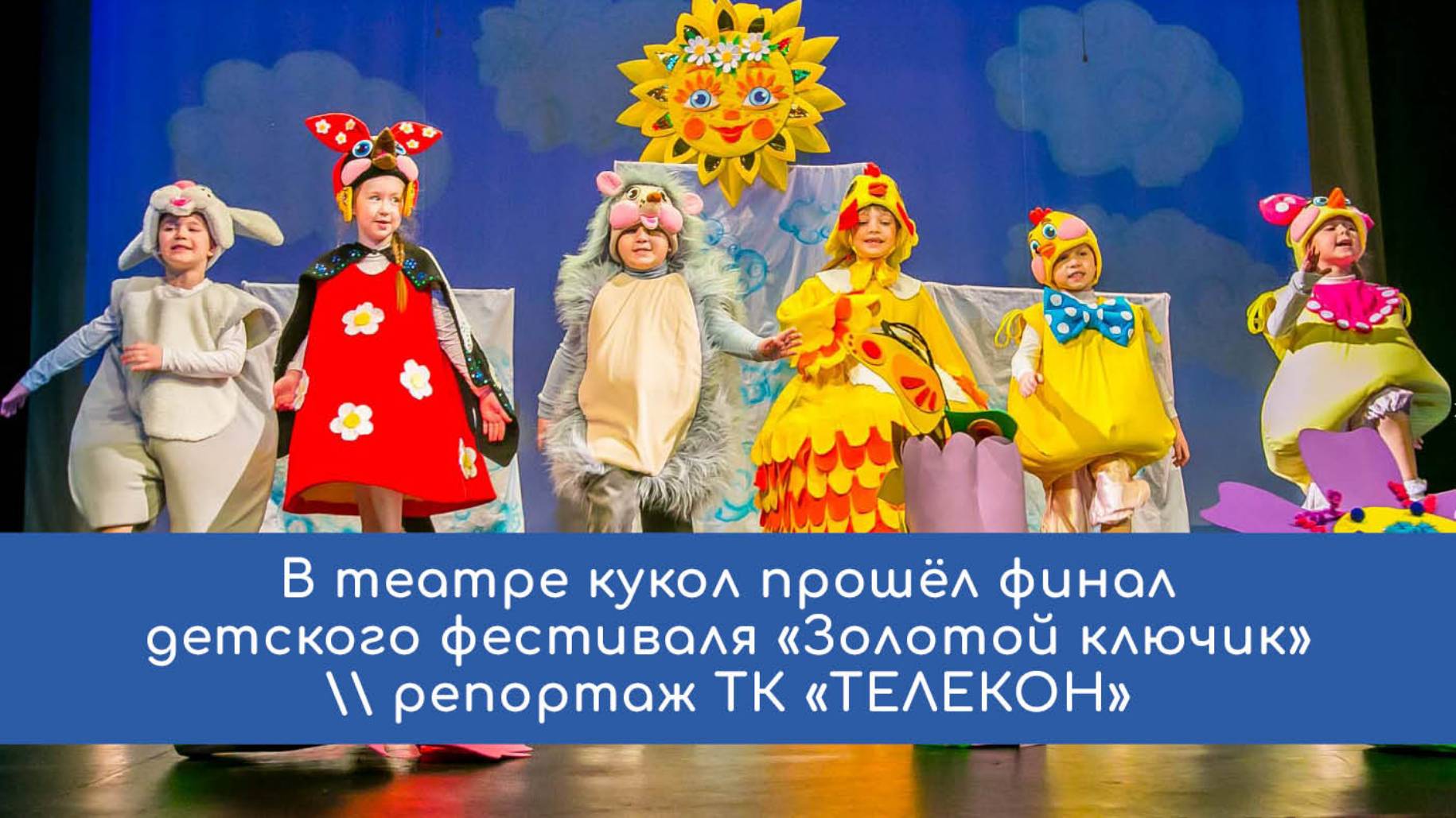 Финал детского фестиваля «Золотой ключик»