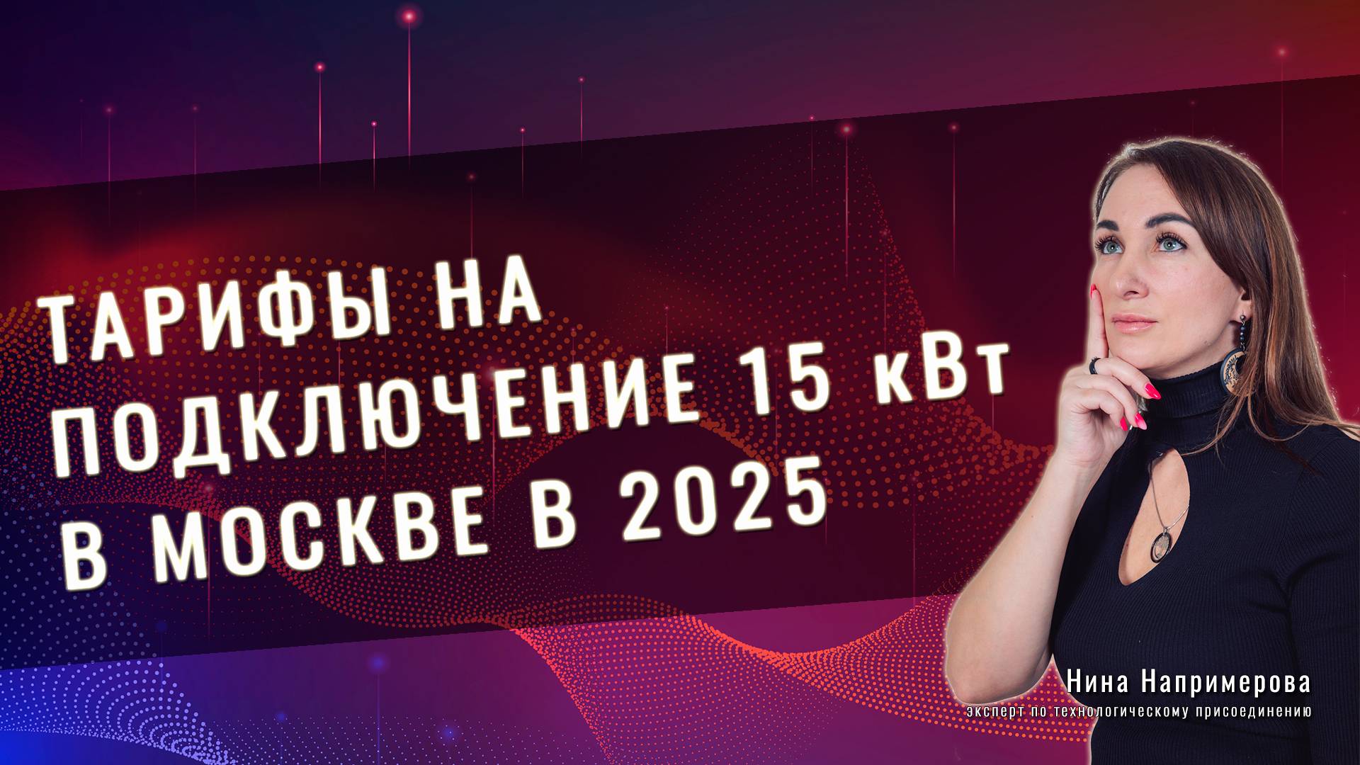 Тарифы на подключение электричества в Москве в 2025 году