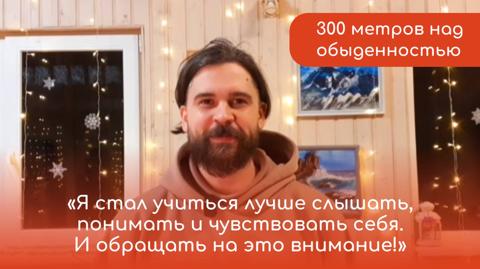 Андрей — отзыв о Зимнем лагере, это второй этап курса «Как стать таким, каким хочешь»!