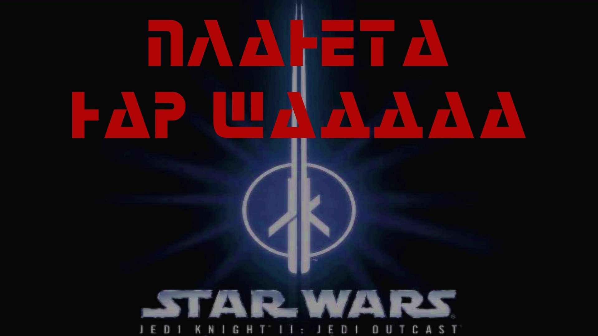 Star Wars. Jedi Knight II. Jedi Outcast. 04.Планета ''Нар Шаддаа''