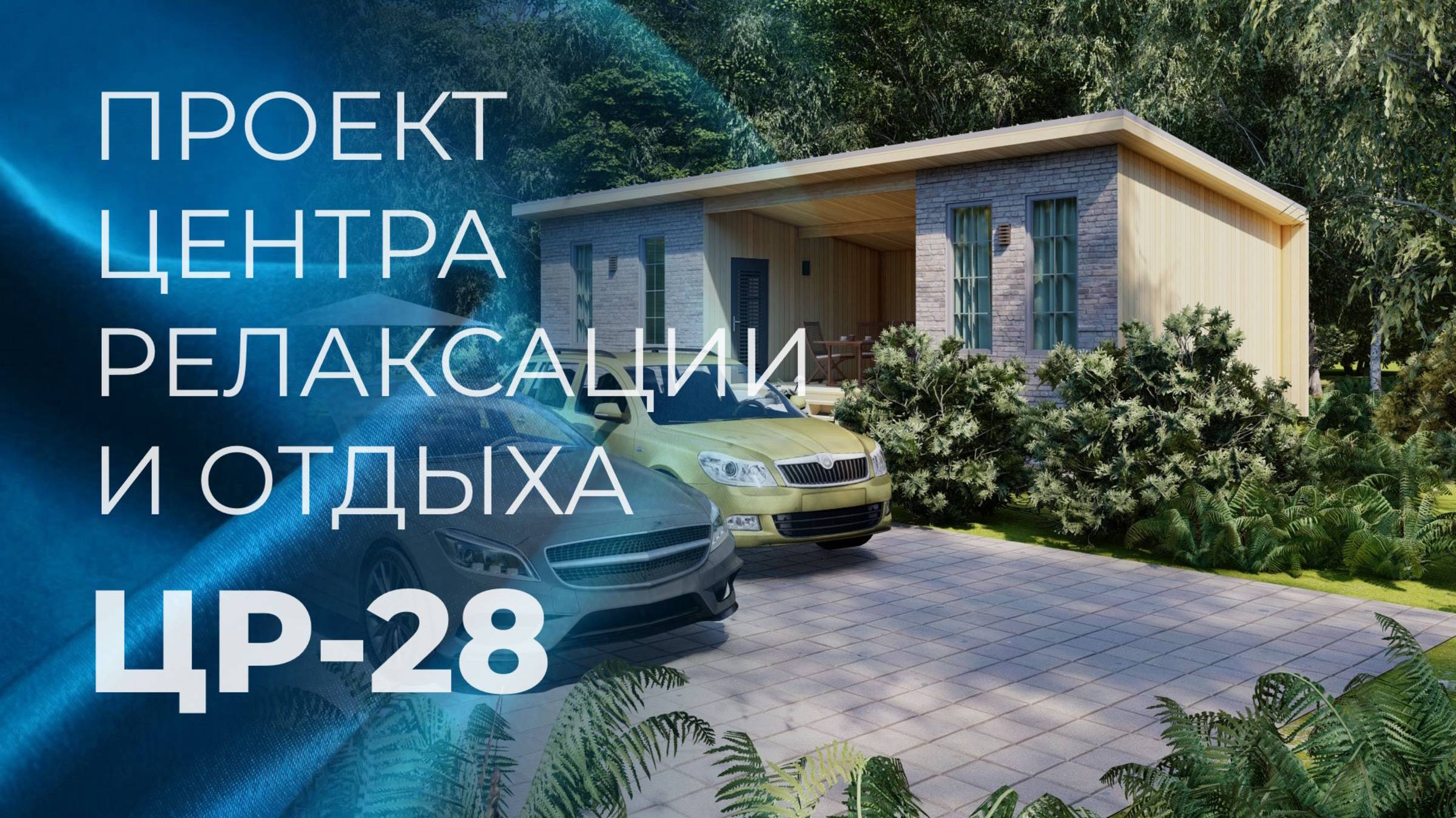 Проект центра релаксации и отдыха ЦР-28