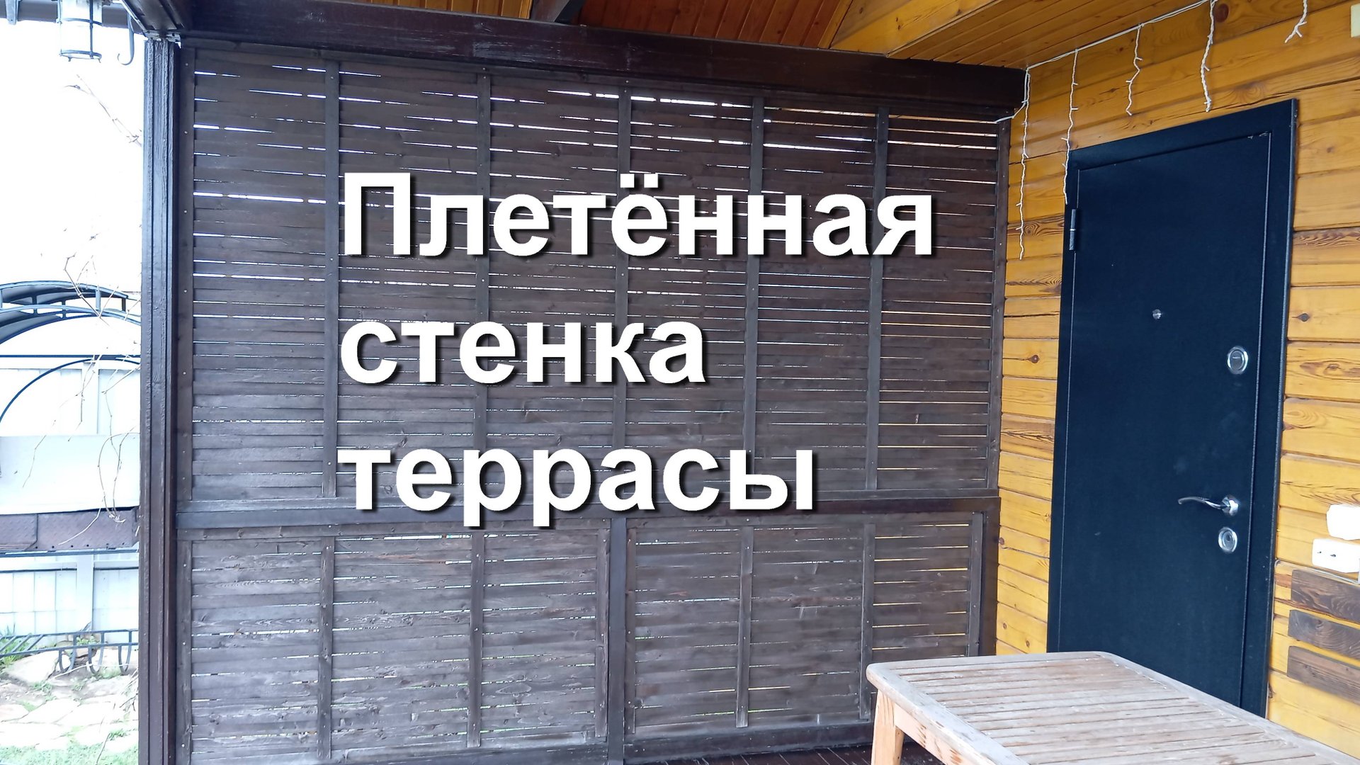 Плетенная стенка террасы