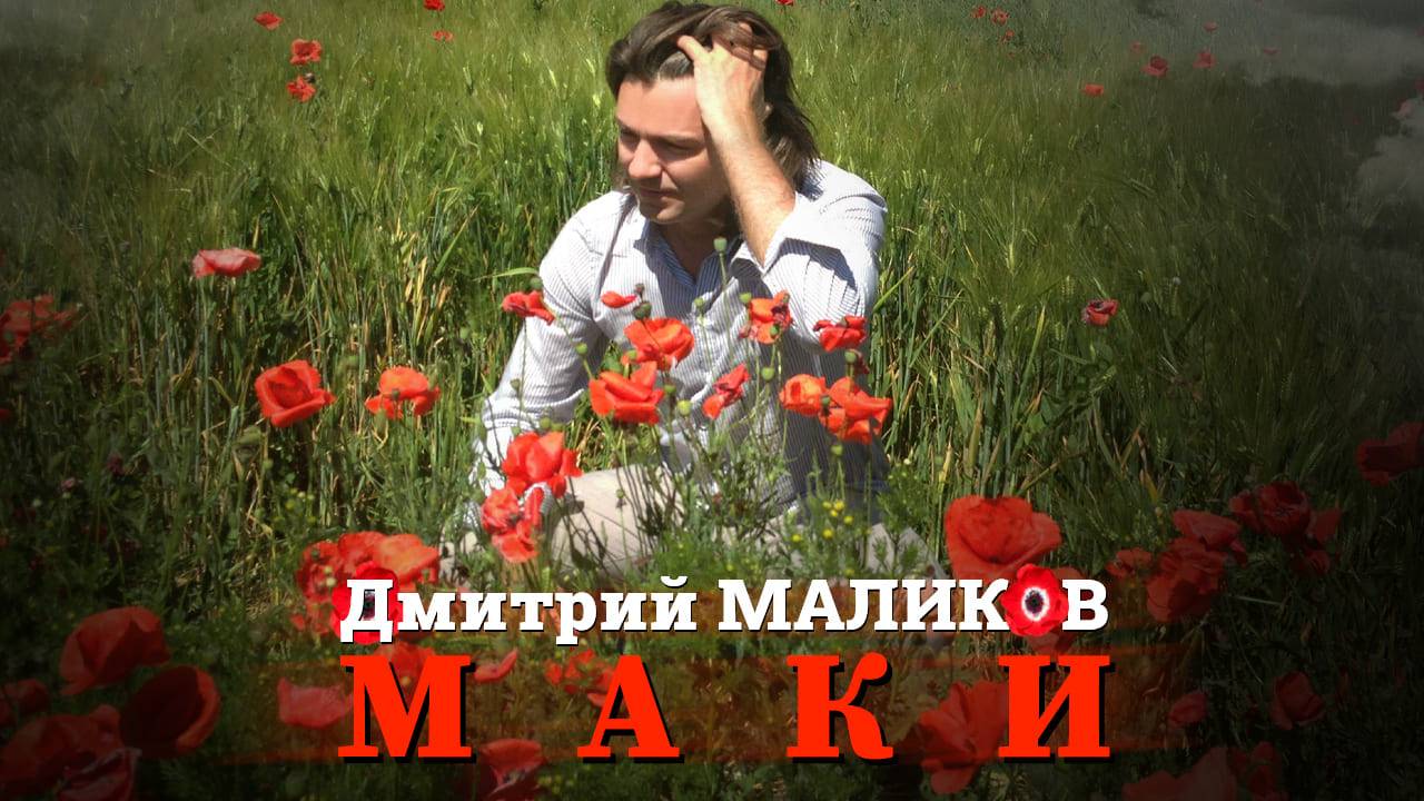 Дмитрий Маликов - Маки (Премьера трека)