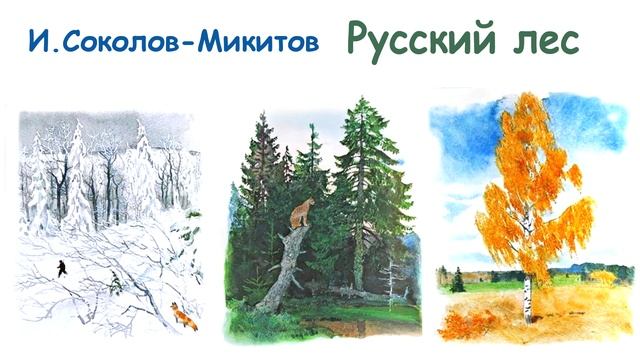 «Русский лес» И. Соколов-Микитов - Слушать