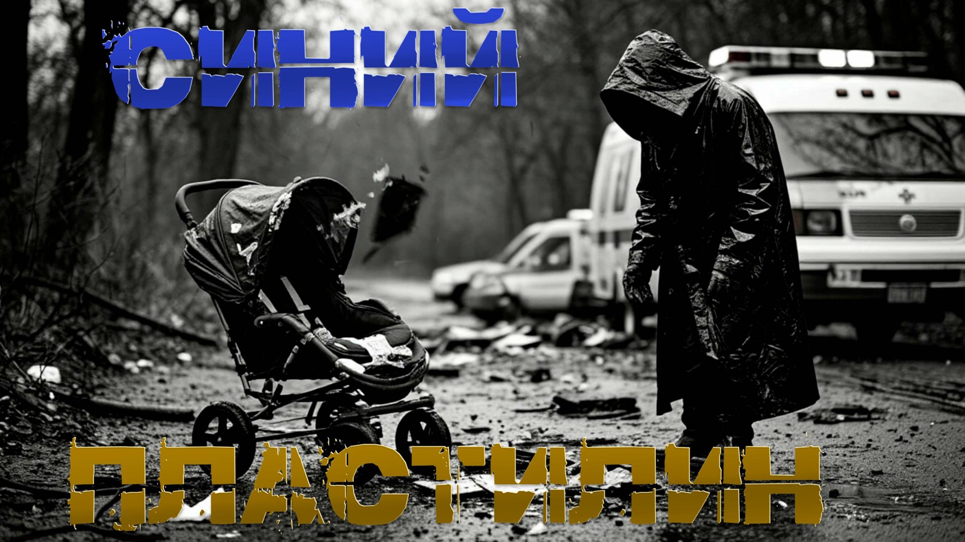 СИНИЙ ПЛАСТИЛИН † СТРАШНЫЕ ИСТОРИИ НА НОЧЬ † УЖАСЫ | СТРАШИЛКИ НА НОЧЬ | МИСТИКА