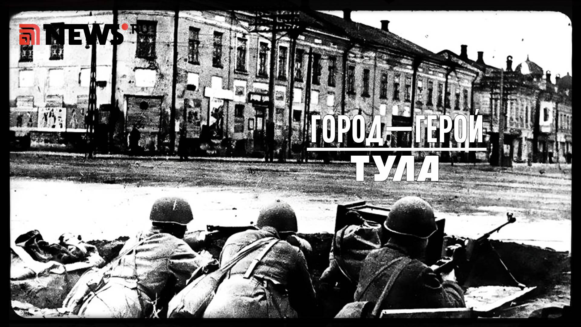 Город-герой Тула. Рассказ Дмитрия Полонского